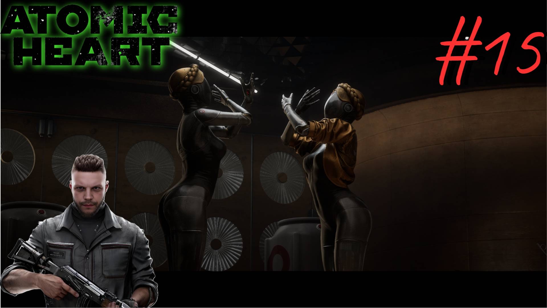 Сеченов и Близняшки ▶ Atomic Heart ▶ Прохождение #15