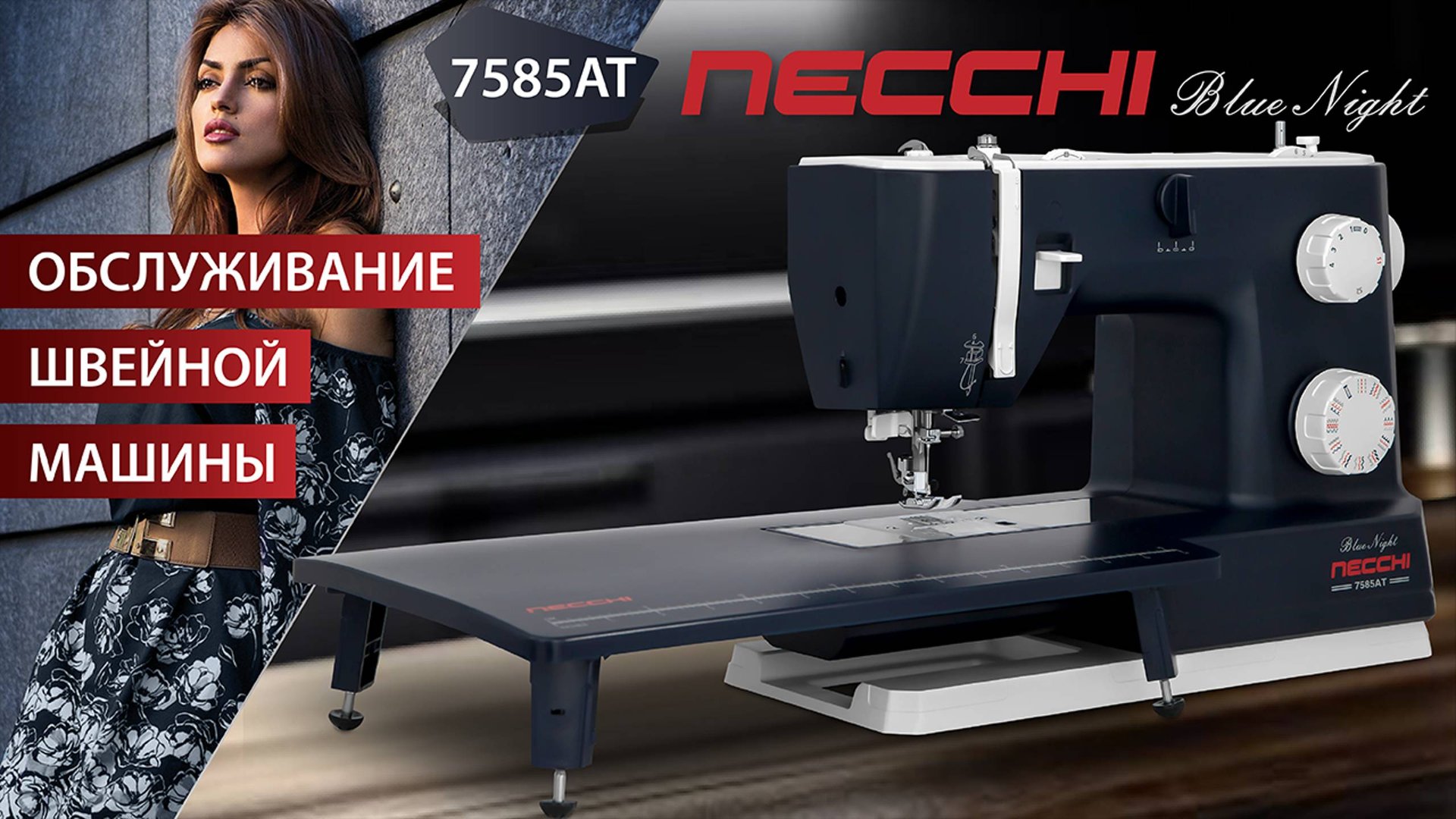 NECCHI 7585АТ Обслуживание швейной машины