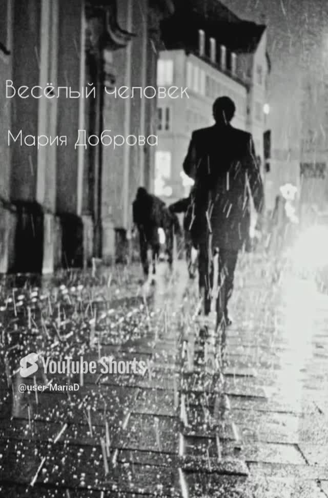 "Весёлый человек". Мария Доброва.