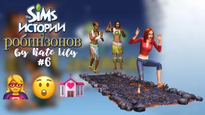 The Sims 2: Истории Робинзонов #6 Спасаем всех, узнаём правду, свадьба и конец