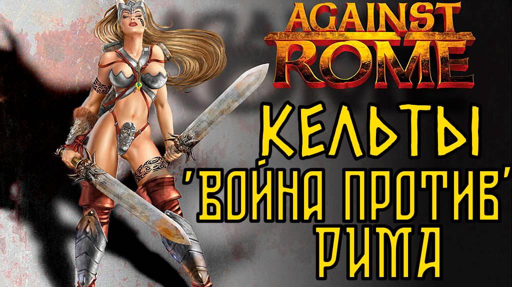 Against Rome Прохождение Кампания. Война против Рима