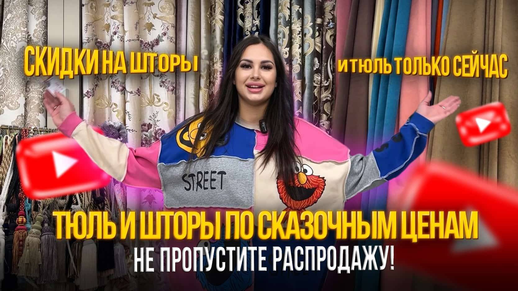 ТЮЛЬ И ШТОРЫ ПО СКАЗОЧНЫМ ЦЕНАМ✨НЕ ПРОПУСТИТЕ РАСПРОДАЖУ🎀Рынок Садовод Москва