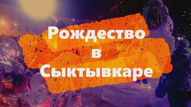 Рождество в Сыктывкаре 2018 / Канал Ухта