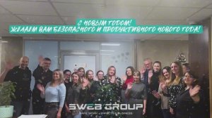 Поздравление c Новым Годом от команды SWEB.GROUP