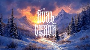 Тролль Гнёт Ель - Йоль седой