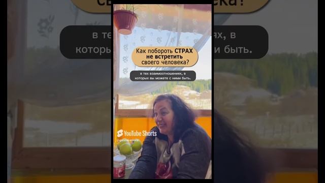 Как побороть страх не встретить своего человека? #Shorts