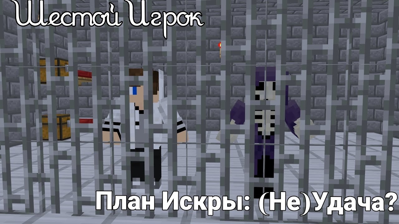 "ШЕСТОЙ ИГРОК: ПЛАН ИСКРЫ: (НЕ) УДАЧА? " #9 СЕРИЯ  MINECRAFT СЕРИАЛ | WERDNA 369 XOF