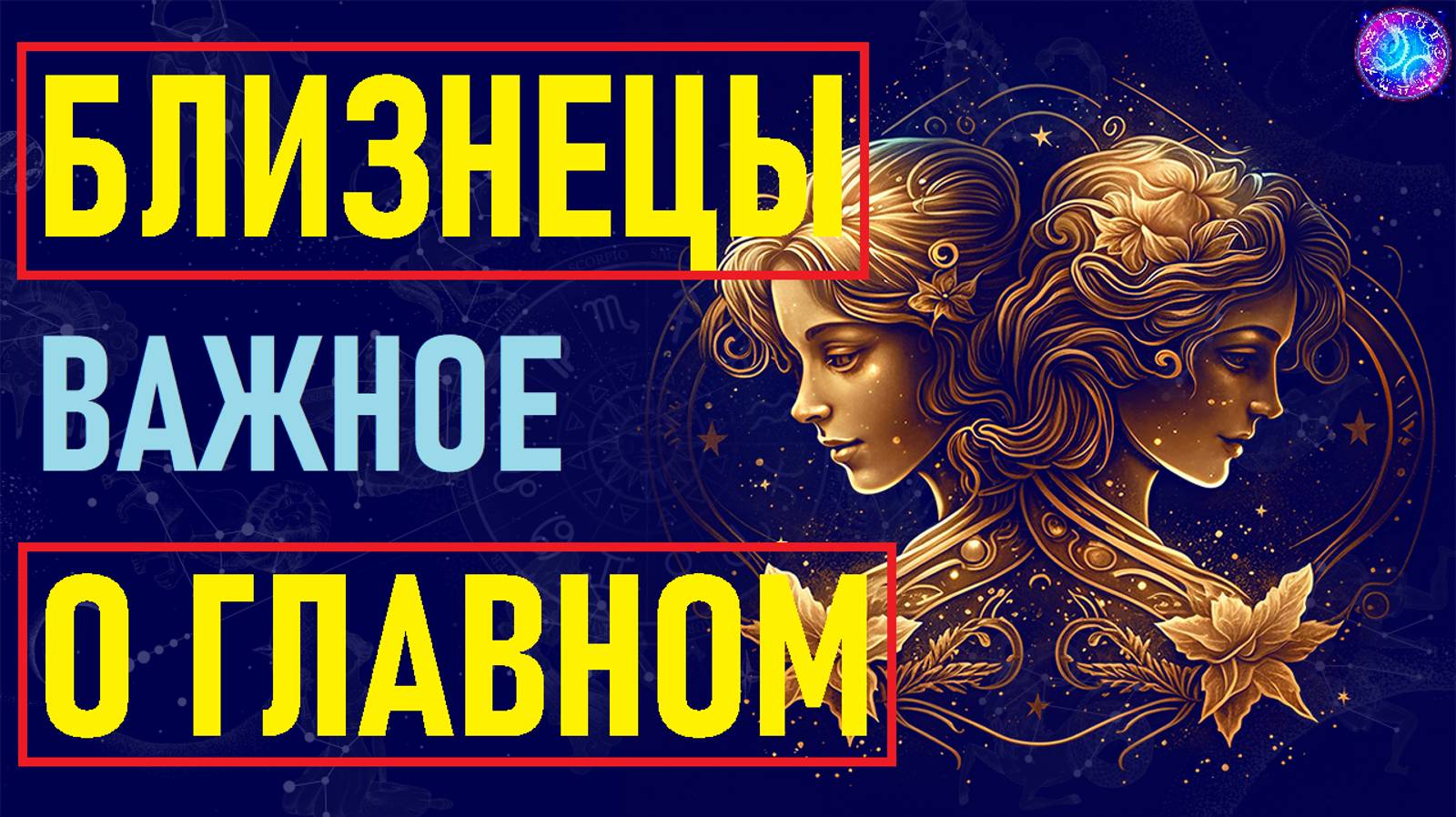 ⚠️Близнецы: Главные черты, уникальные особенности и привычки, которые выделяют их среди остальных⚠️