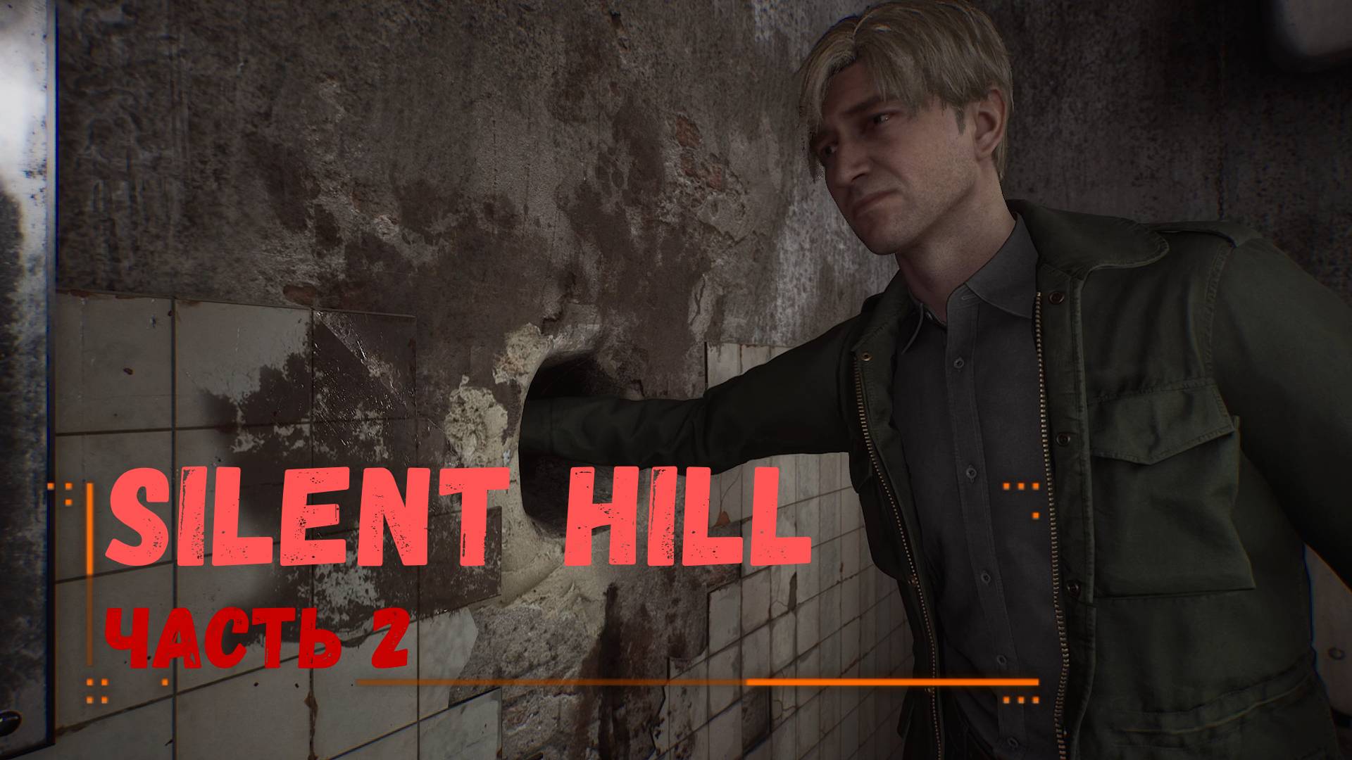 Silent Hill - прохождение часть 2