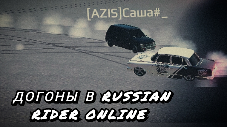 Догоны в Russian Rider Online