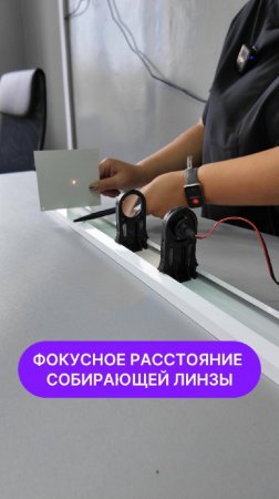 Как определить фокусное расстояние собирающей линзы на практике: простой способ.