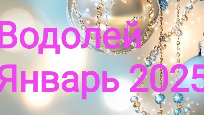 Водолей. Январь 2025. ✨💫🌟