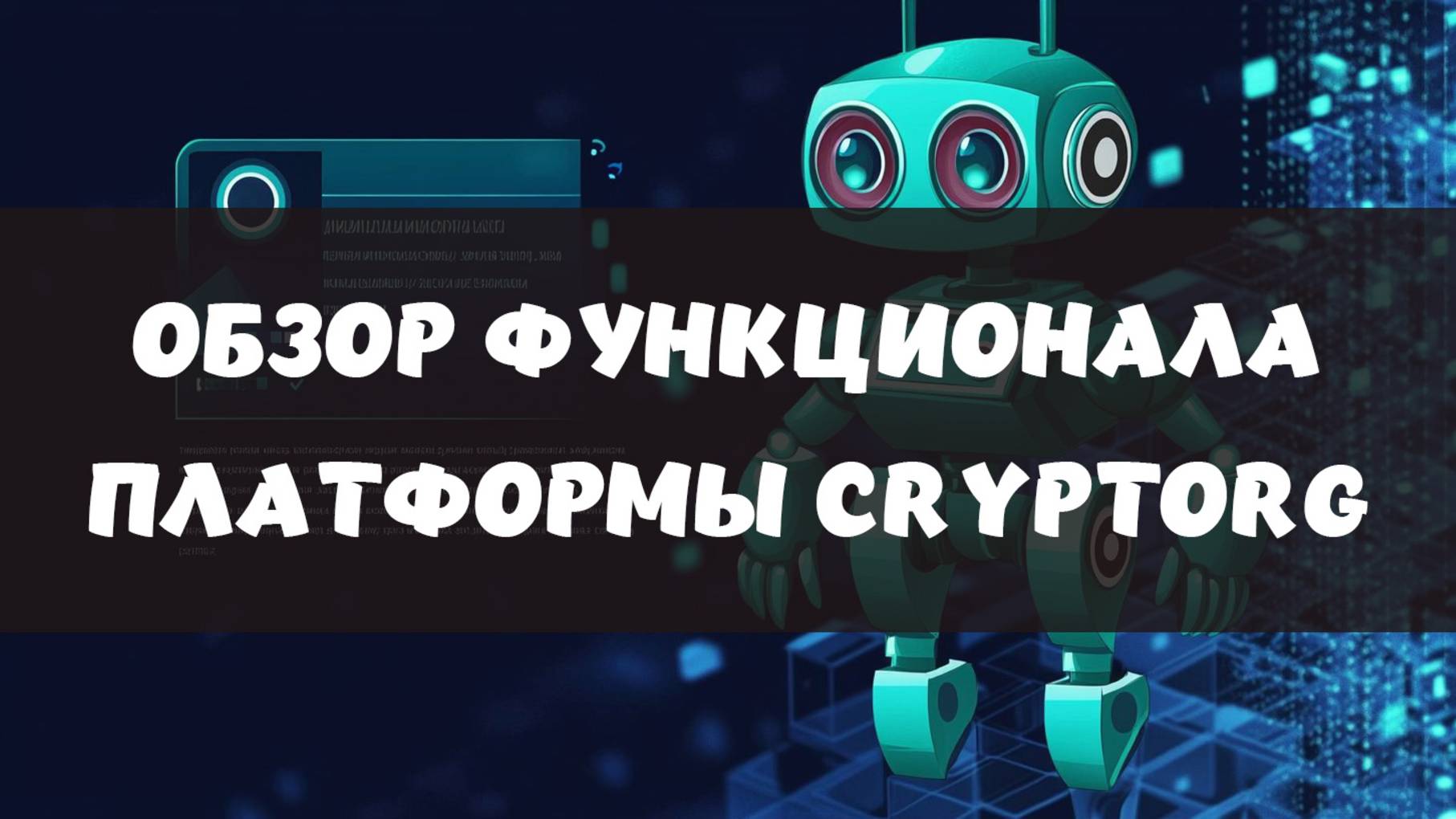 Обзор функционала платформы Cryptorg