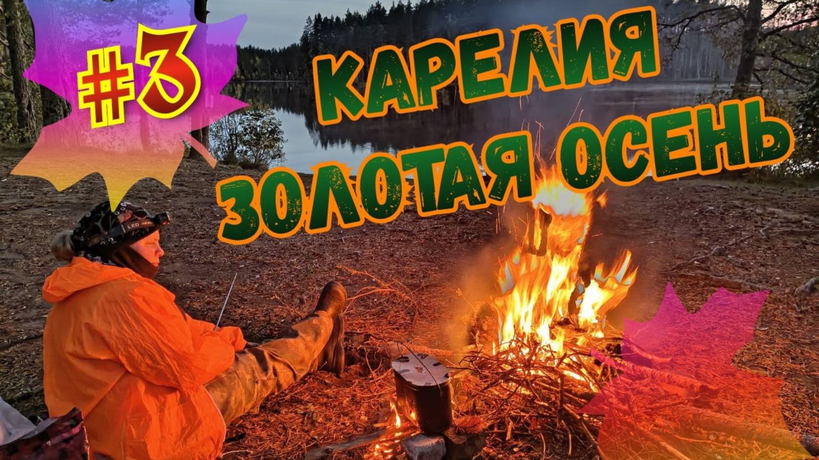 #3.Велопоход. Карелия. Золотая осень 🍁🚴_♀️🏕️🍂 1 октября 2024