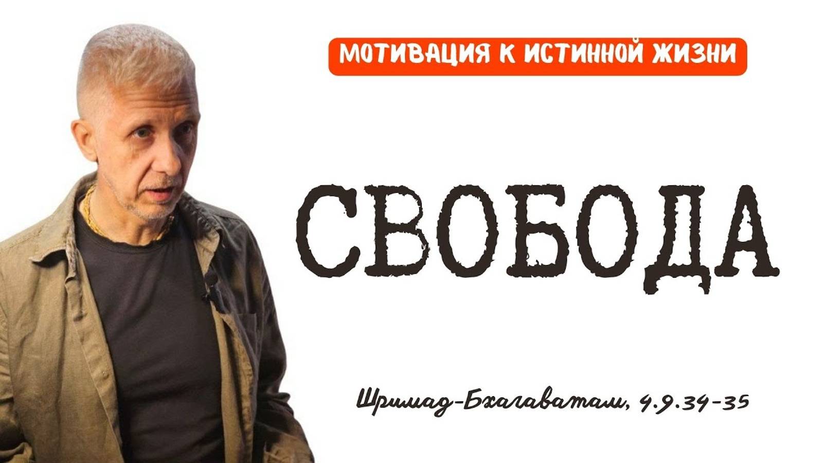 Аниканов сейчас || МОТИВАЦИЯ К ИСТИННОЙ ЖИЗНИ || СВОБОДА || Обсуждение Шримад Бхагаватам, 4.9.34-35