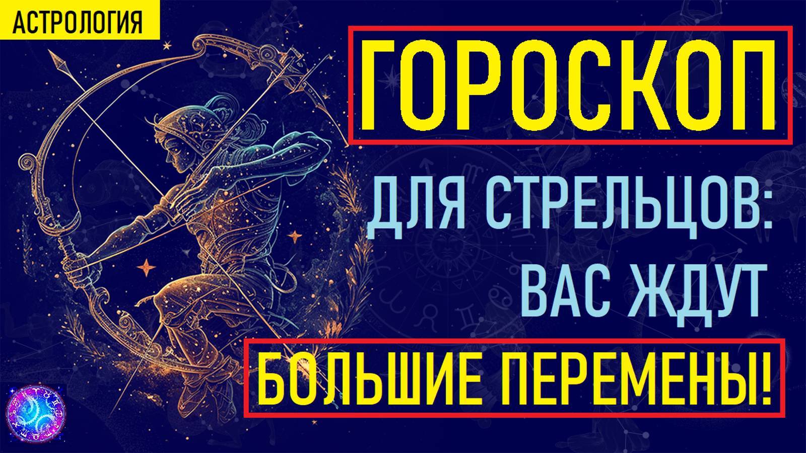 ⚠️Что Ждет Стрельцов в предстоящем году? Тайный Прогноз на Год, Который Изменит Вашу Жизнь!⚠️