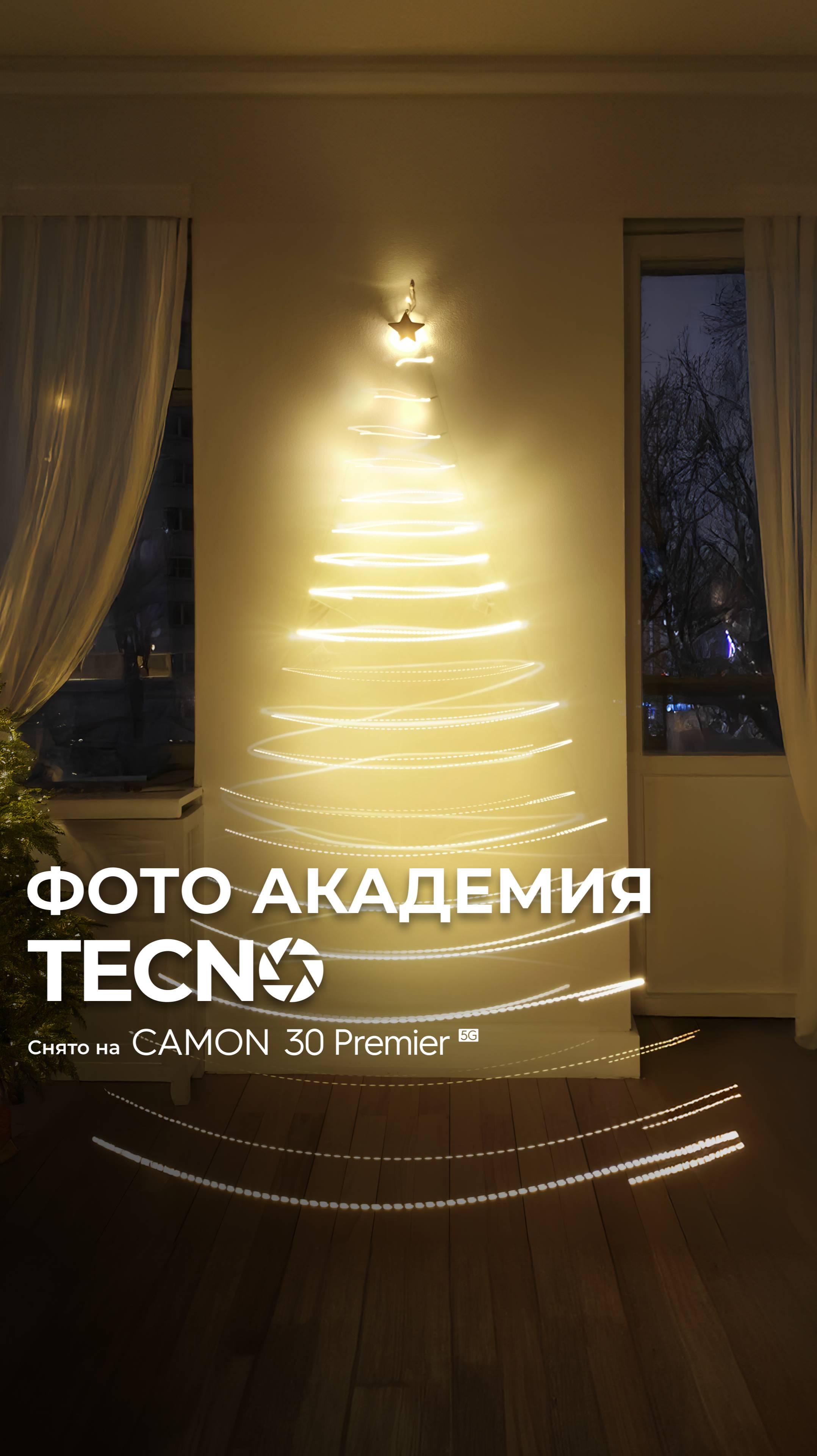 Как нарисовать новогоднюю ёлку на фото с помощью гирлянды? #TECNO #ФотоАкадемияTECNO