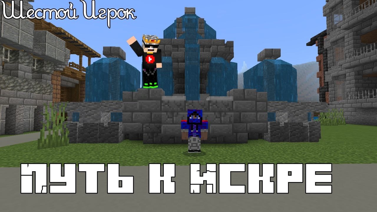 "ШЕСТОЙ ИГРОК: ПУТЬ К ИСКРЕ" #14 СЕРИЯ MINECRAFT СЕРИАЛА | WERDNA 369 XOF