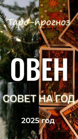 Совет от карт Таро для Овнов на 2025 год.
