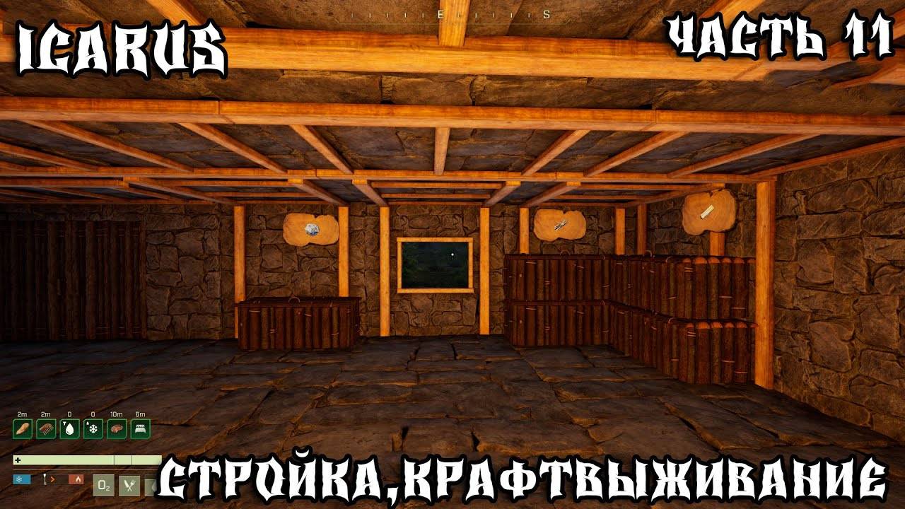 💥ICARUS - ВЫЖИВАНИЕ _ ОТКРЫТЫЙ МИР _ ЧАСТЬ 11 💥