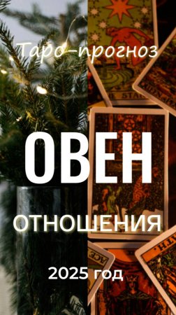 Гадание на Таро на 2025 год. Отношения у Овнов в 2025 году.