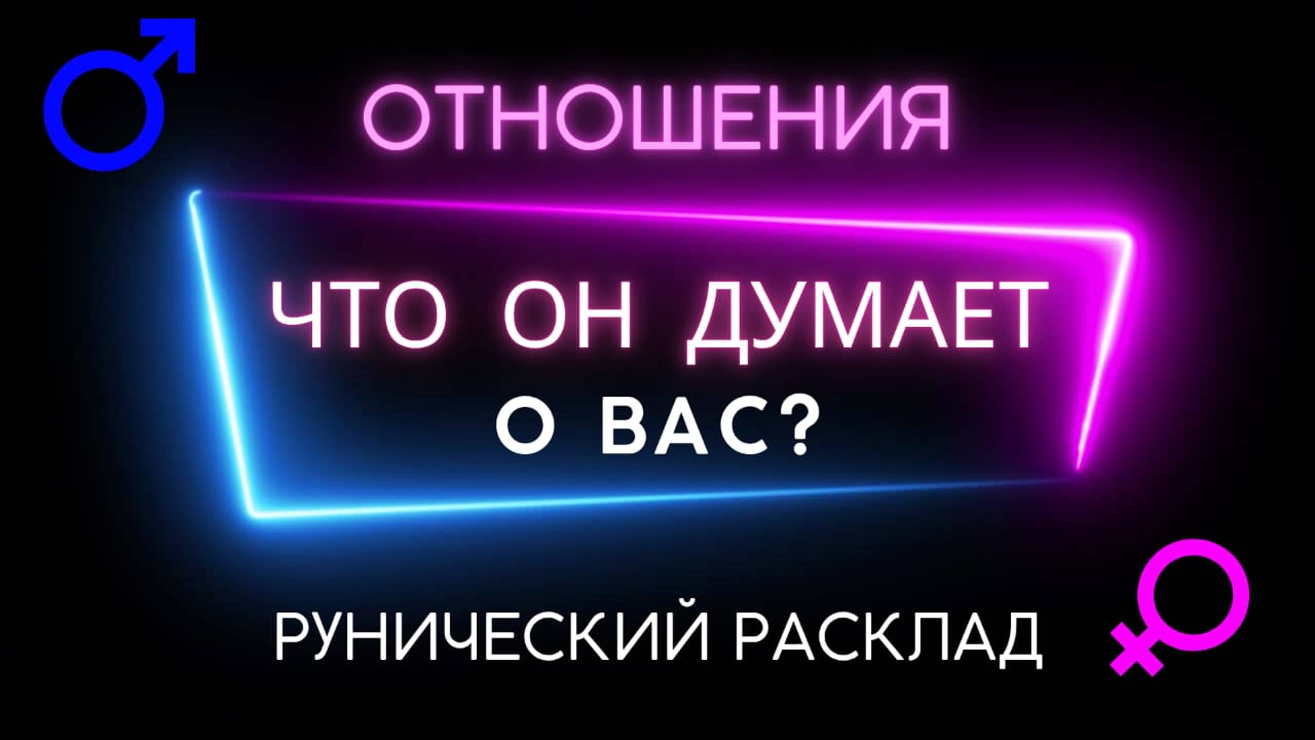 Что он думает о вас?