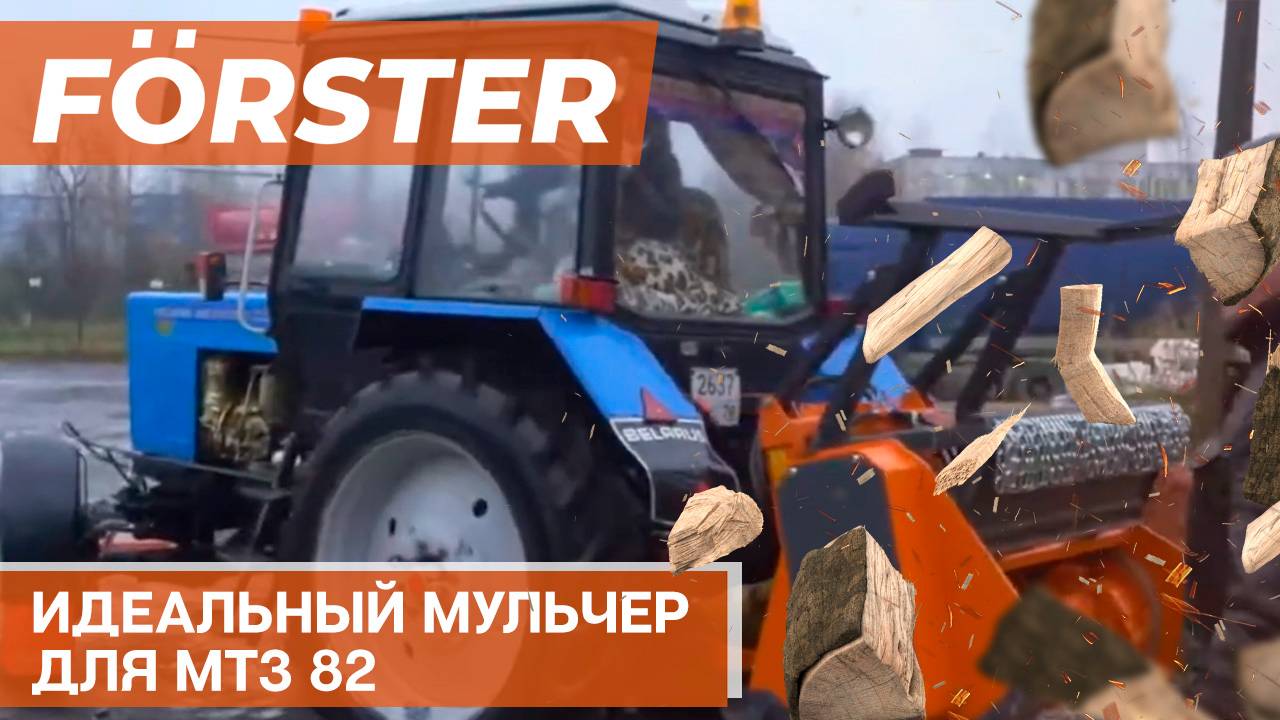 Посмотри на лесной мульчер Forster Heavy на МТЗ 82