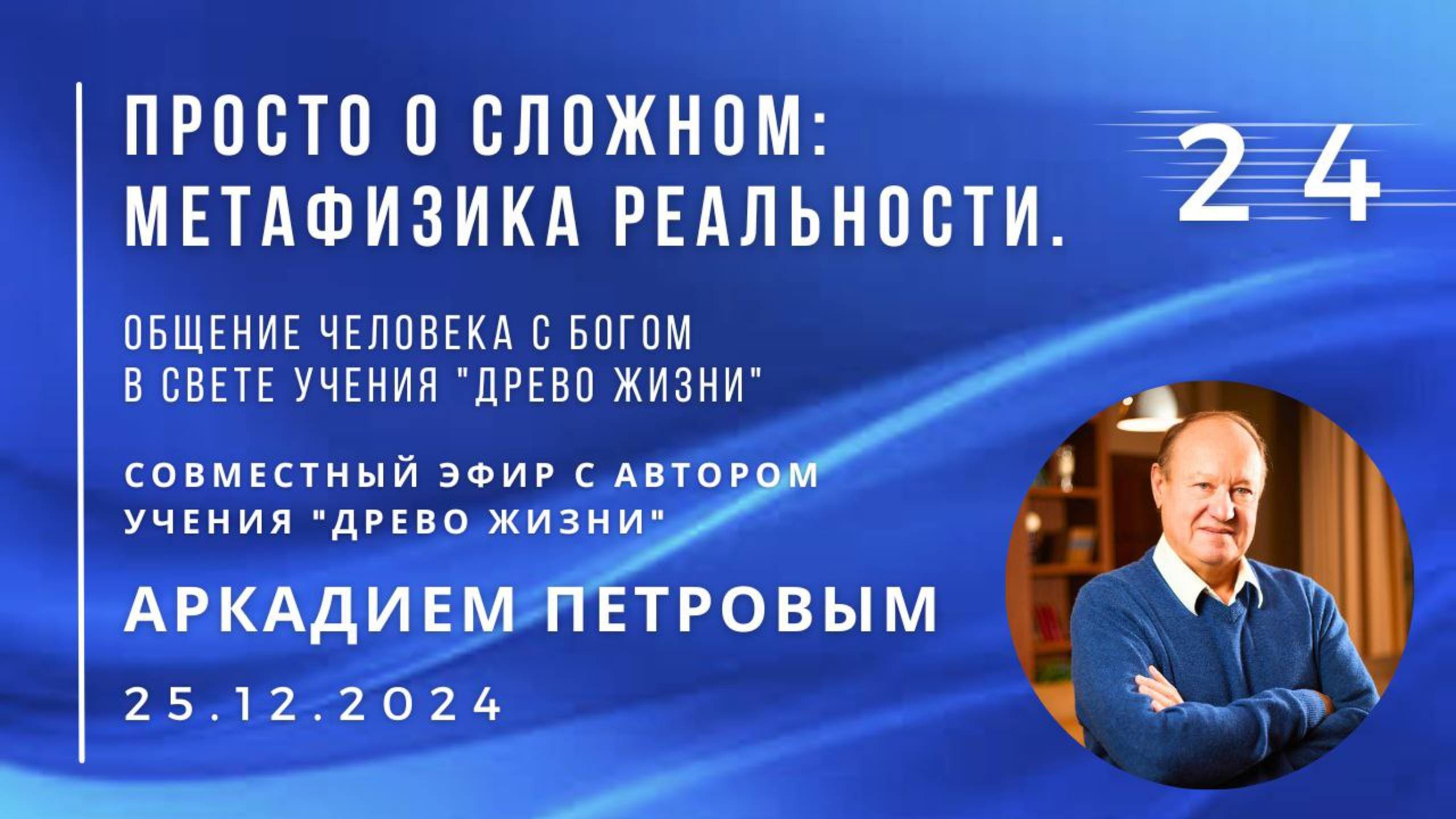 Совместный эфир с А.Н. ПЕТРОВЫМ 25.12.2024 №24. Общение Человека с Богом в свете учения Древо Жизни