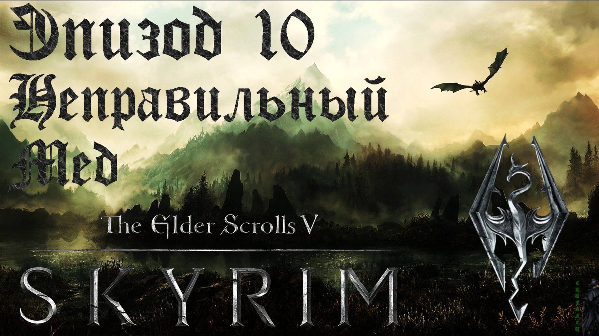 TES V: Skyrim SE Прохождение / Легендарная сложность. Неправильный мёд (часть 10).