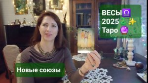 ВЕСЫ 2025 Выбрать новое направление в жизни!
