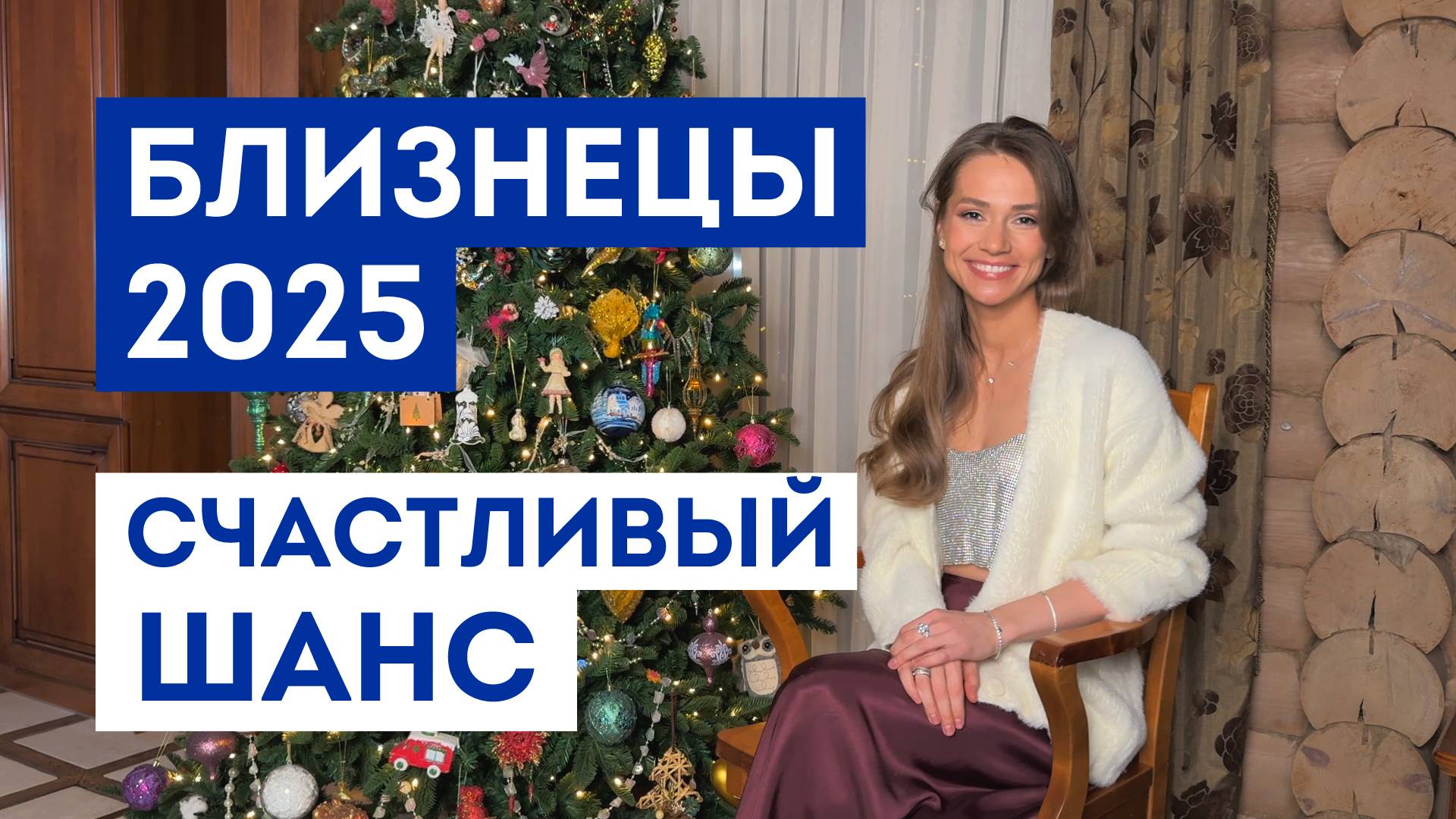 БЛИЗНЕЦЫ – ГОРОСКОП 2025 / Какие желания 100% сбудутся / Прогноз: удача года / Шанс исполнить мечту