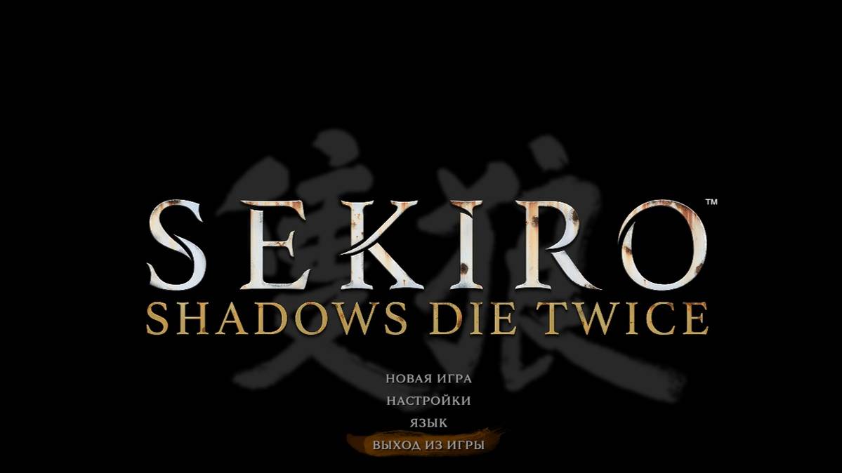SEKIRO: SHADOWS DIE TWICE | Начало | Первый Босс | Прохождение #1