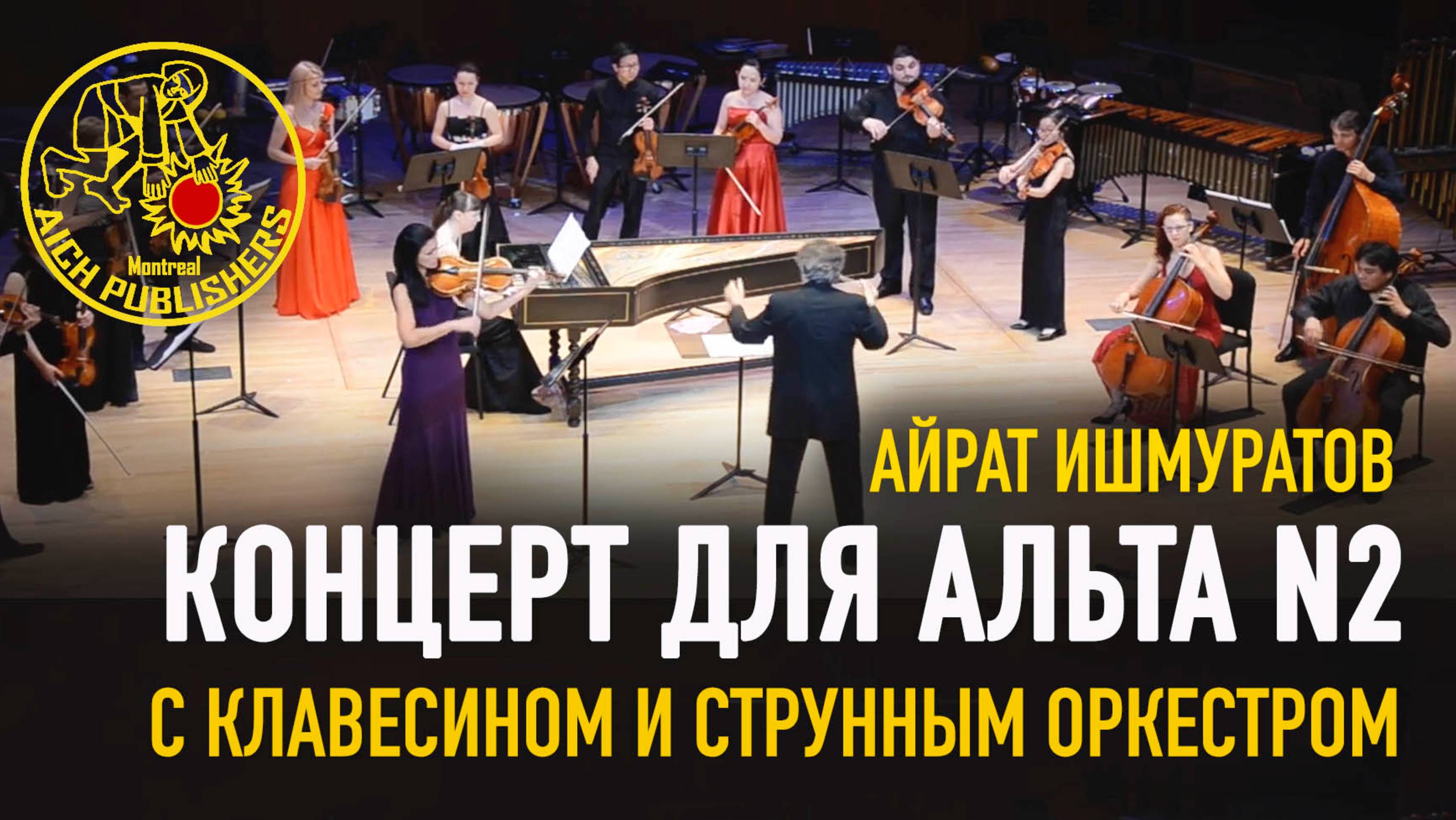 Айрат Ишмуратов - Концерт для альта №2, соч. 41 «Реннштайг»