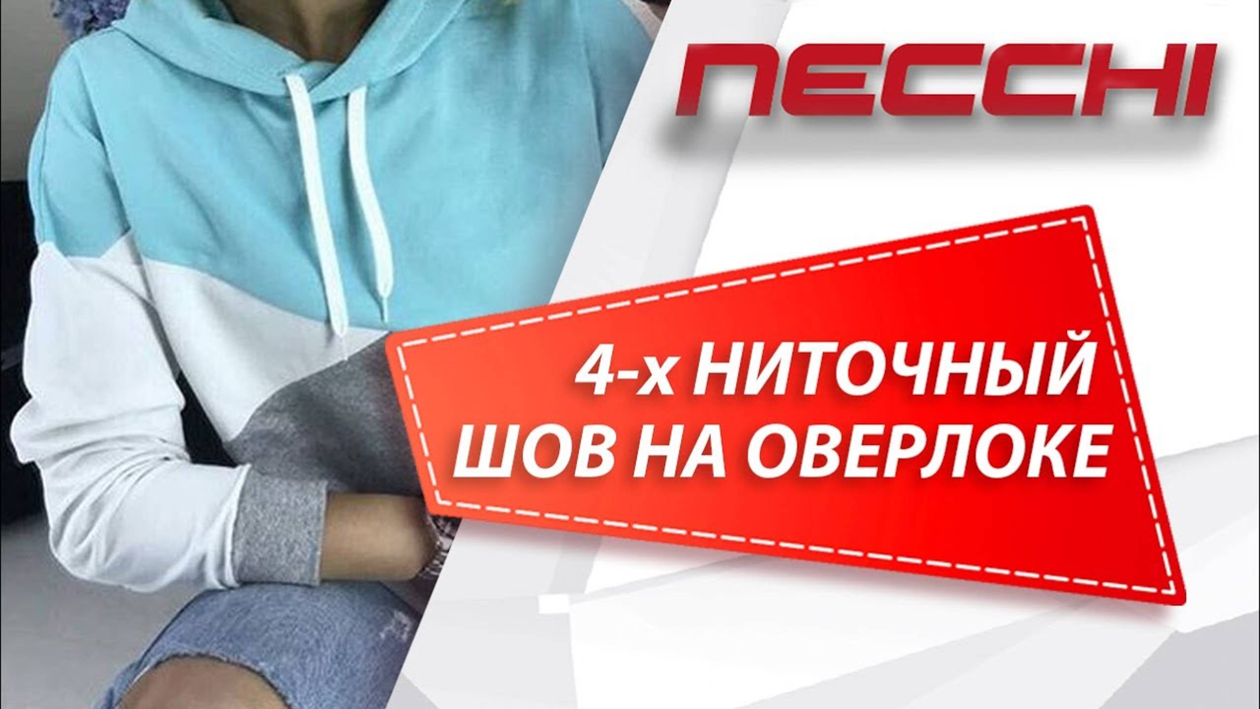 4-х ниточная строчка на оверлоке NECCHI 4455D