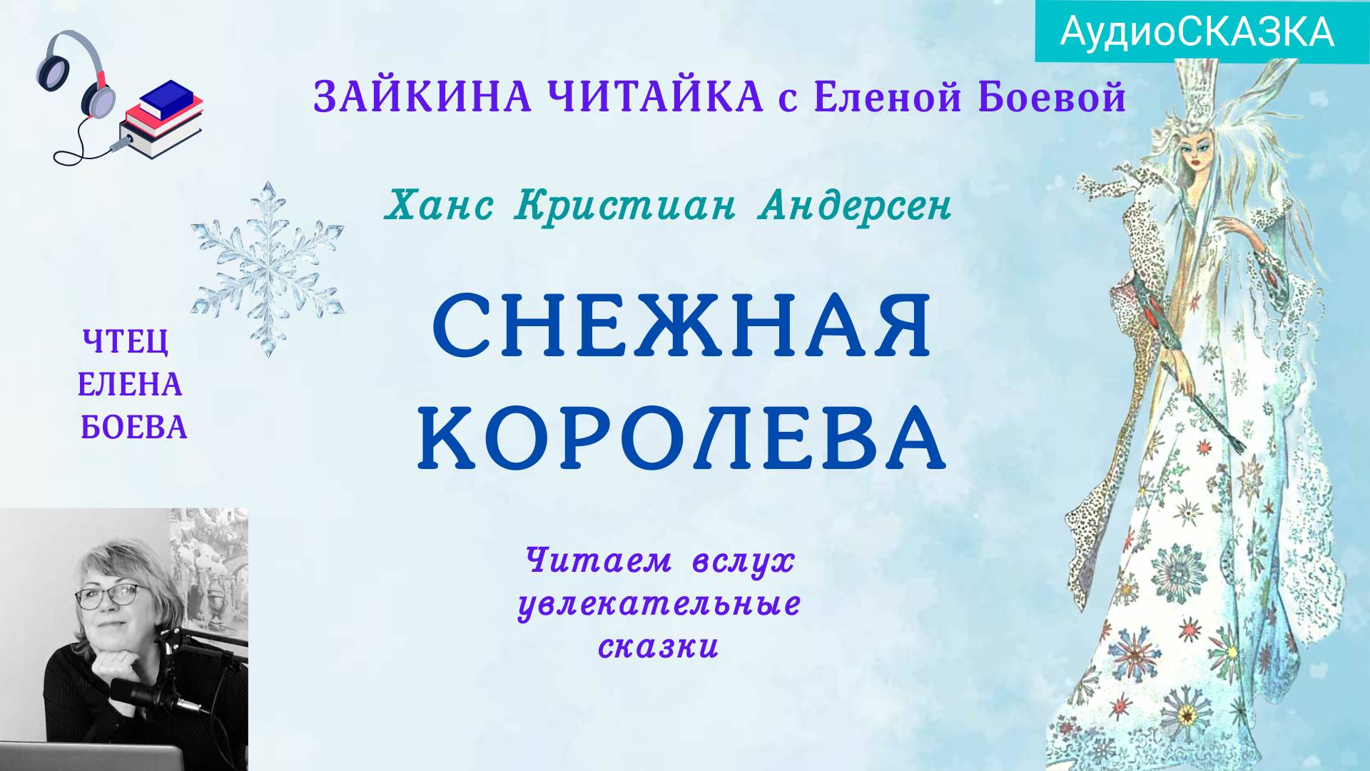 ❄️СНЕЖНАЯ КОРОЛЕВА. Ганс Кристиан Андерсен.