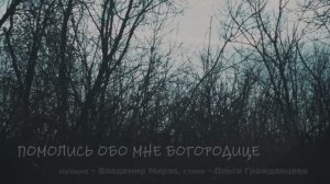 Помолись обо мне Богородице