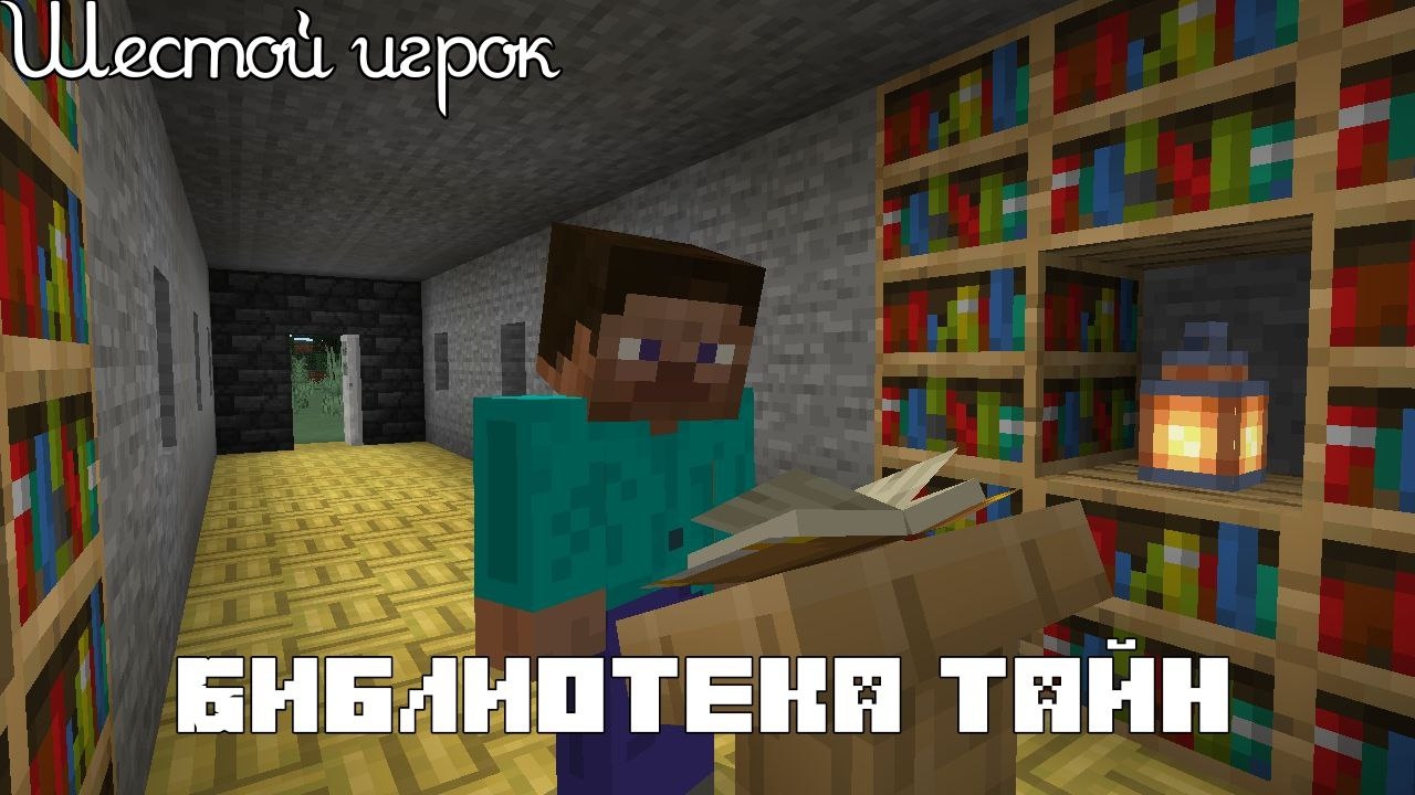 "ШЕСТОЙ ИГРОК: БИБЛИОТЕКА ТАЙН" #15 СЕРИЯ MINECRAFT СЕРИАЛА | WERDNA 369 XOF