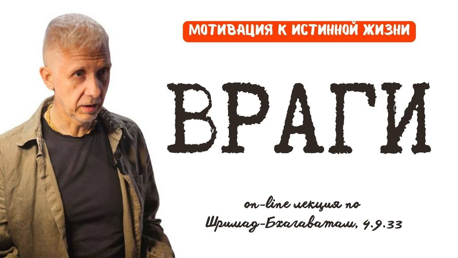 Аниканов сейчас || МОТИВАЦИЯ К ИСТИННОЙ ЖИЗНИ || ВРАГИ || Обсуждение Шримад Бхагаватам, 4.9.33