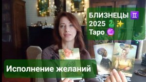 БЛИЗНЕЦЫ 2025 Создавать свою жизнь в комфорте.