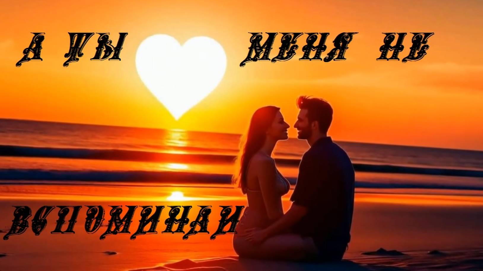 А ТЫ МЕНЯ НЕ ВСПОМИНАЙ_Николай Гуричев