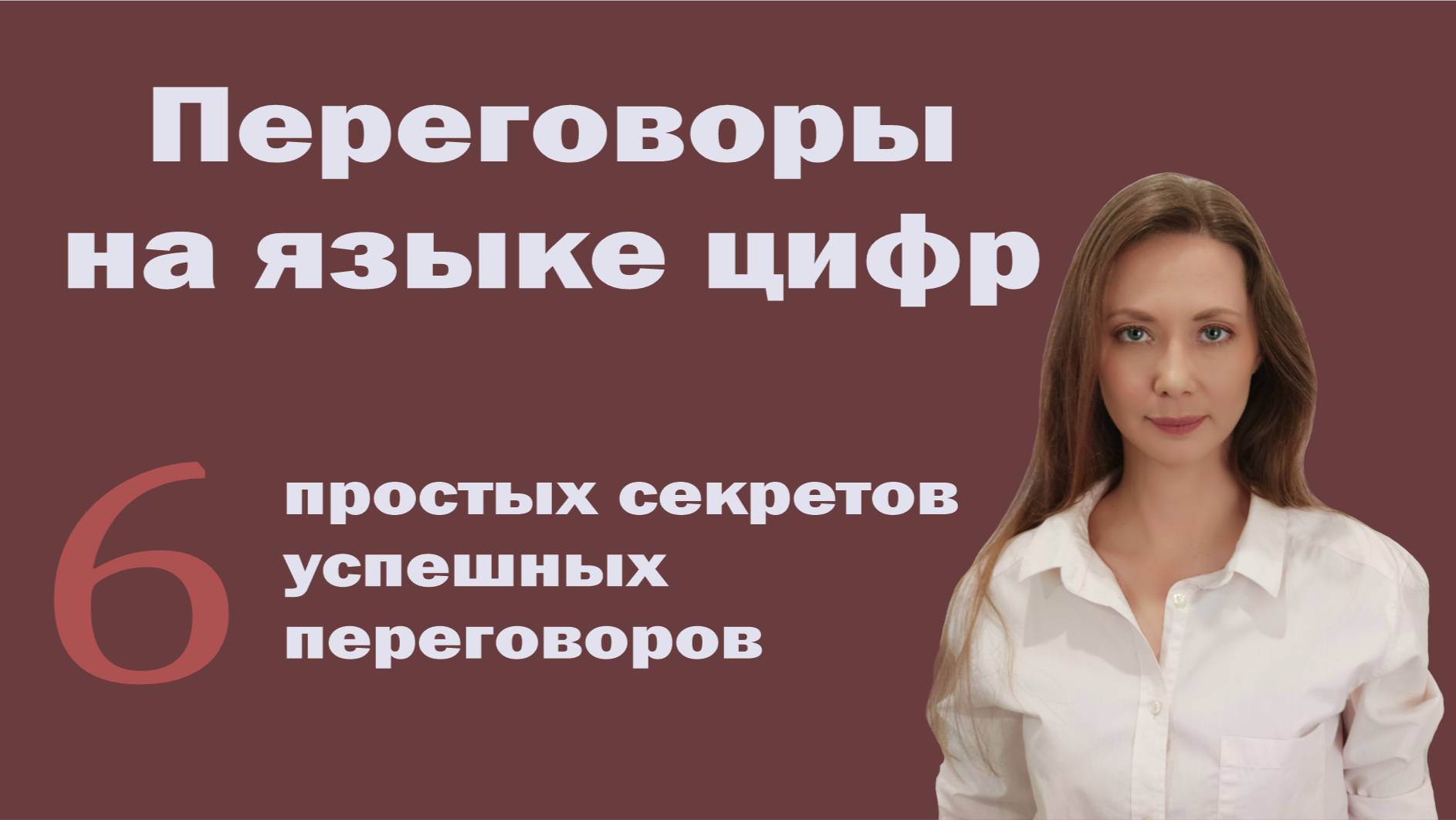 6 простых секретов успешных переговоров! Переговоры на языке цифр!