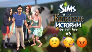 The Sims 2: Житейские истории: История Винсента #3 Свидание, вечеринка и подставы от Саманты