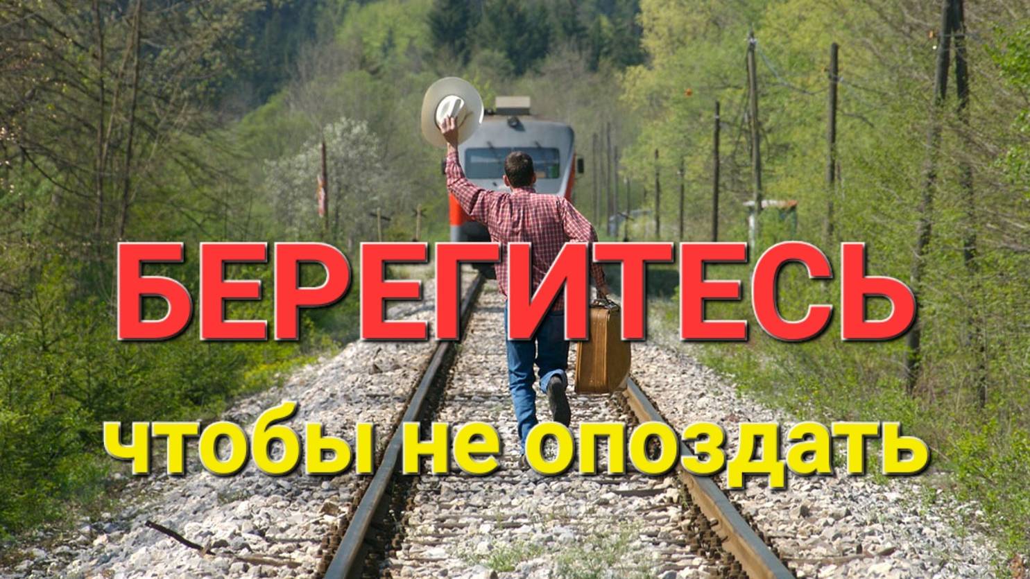 Берегитесь, чтобы не опоздать