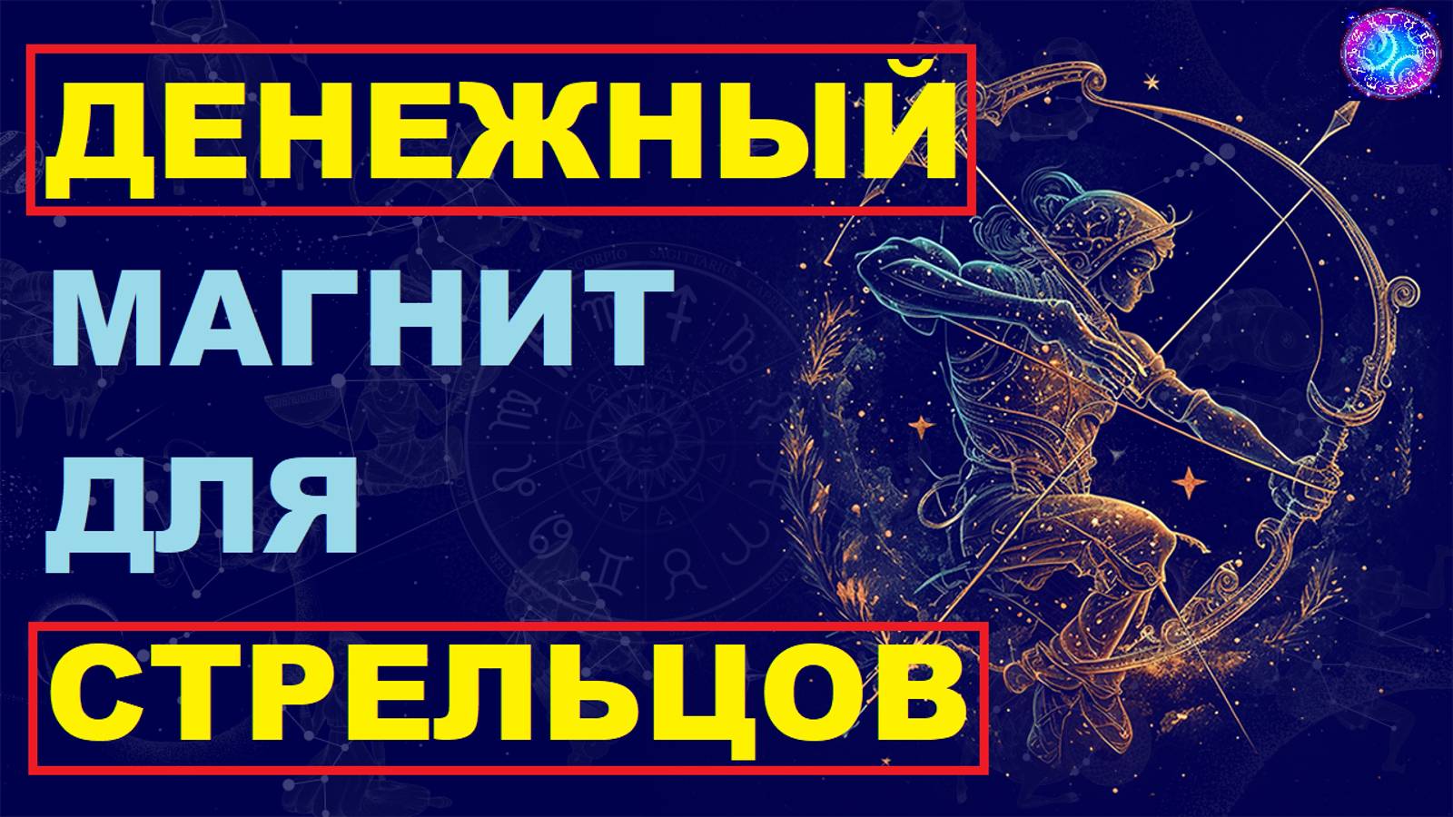 Как Стрельцам Привлечь Деньги и Разбогатеть: Секреты, Которые Никто Вам Не Расскажет!