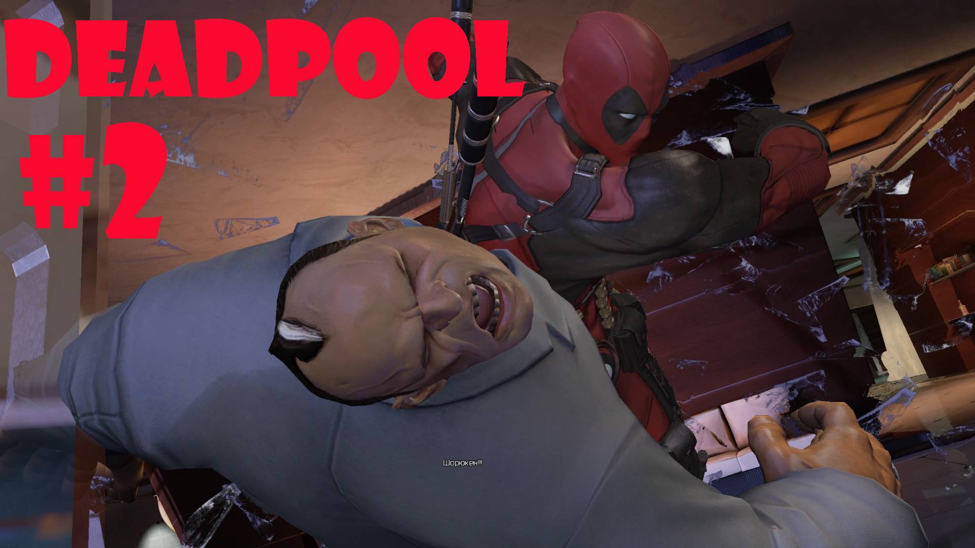 Deadpool -Часть#2/Полное прохождение