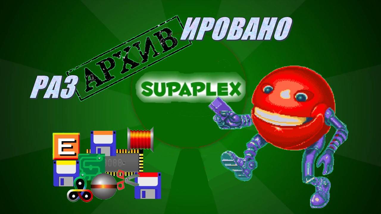 Компьютерные игры ХХ столетия. Supaplex