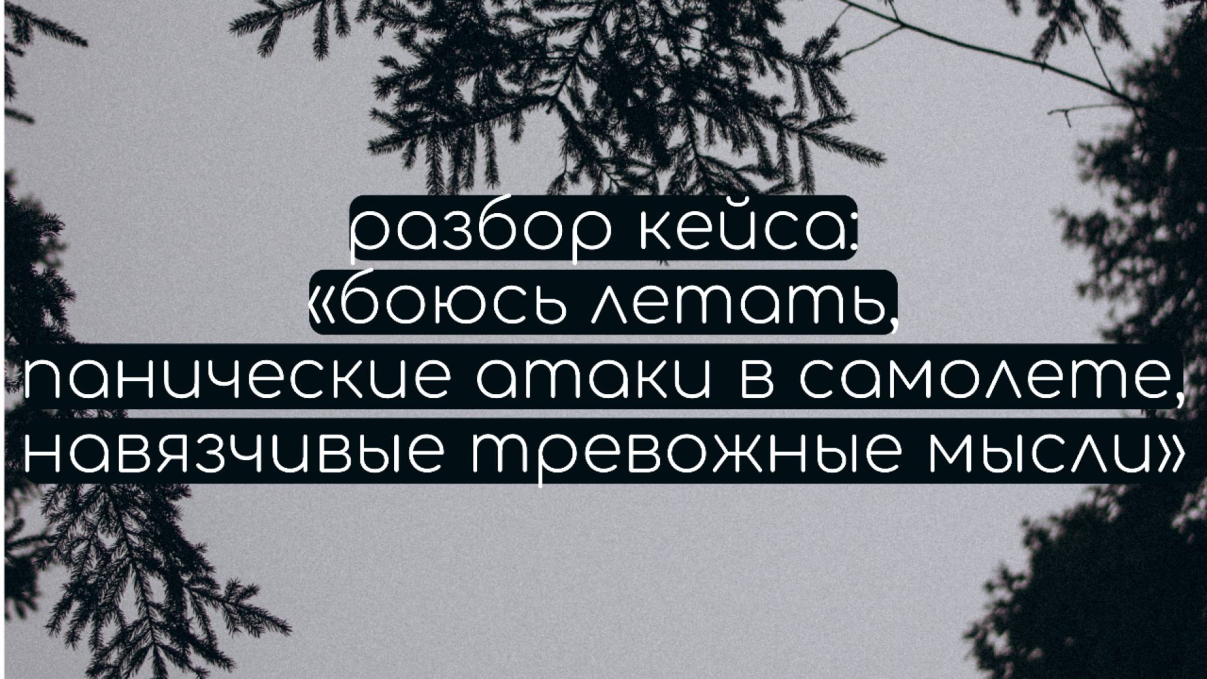 РАЗБОР КЕЙСА: тревожные навязчивые мысли, страх полета, панические атаки в самолете.