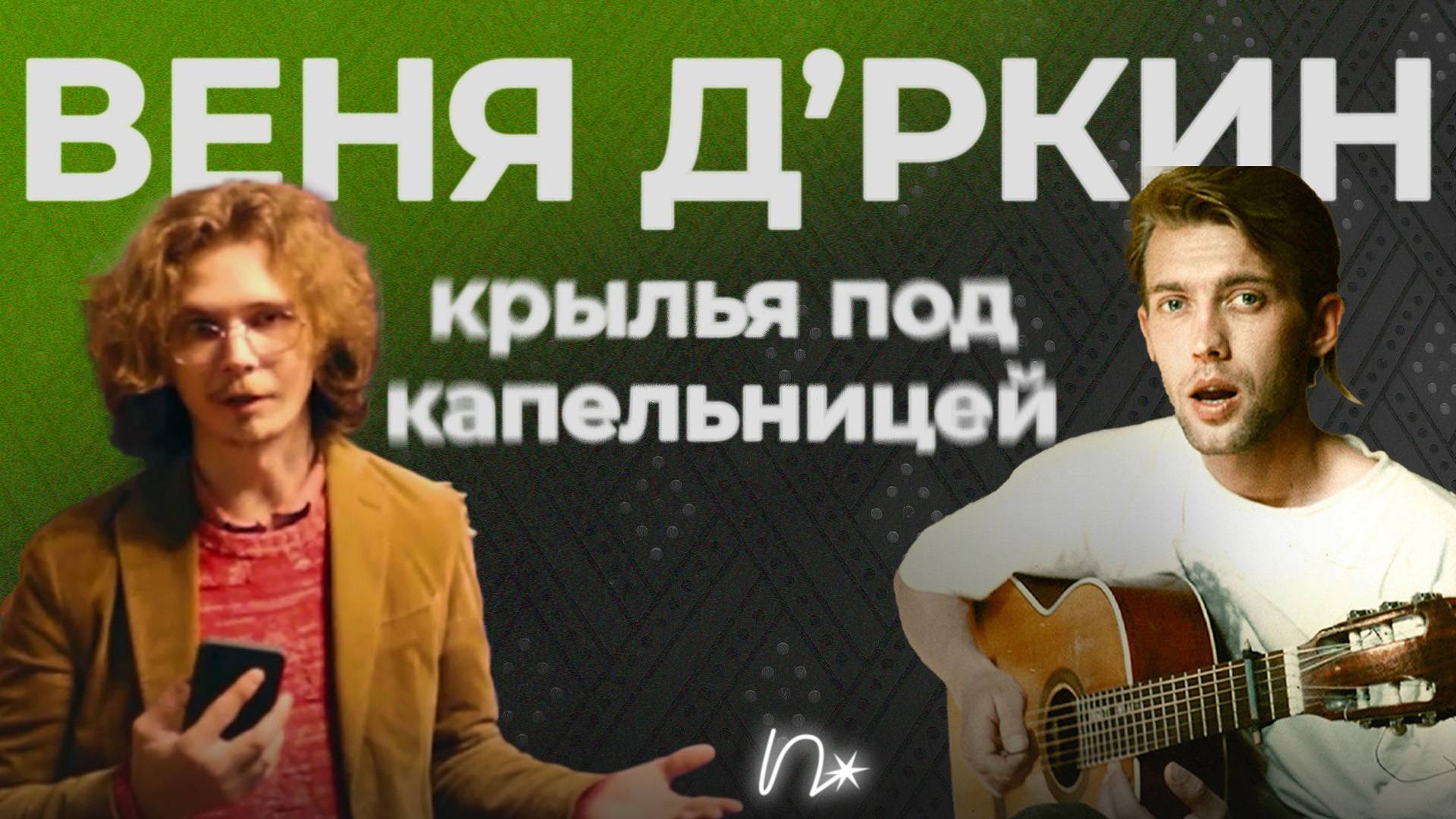 Веня Д'ркин: неизвестная легенда — репортаж «проблеск»