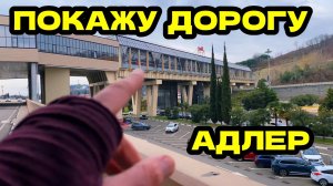 АДЛЕР 28.12.2024 | пеший маршрут от ул.Мира до АЭРОПОРТА