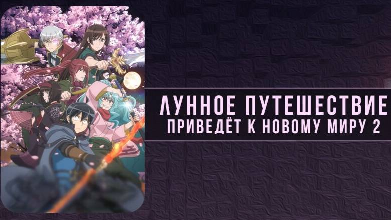 Лунное путешествие приведёт к новому миру - сезон 2 серия 2 / Tsukimichi: Moonlit Fantasy